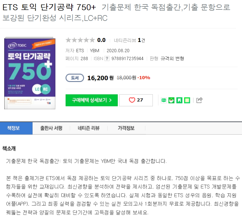 〔영어 문제집〕 ETS 토익 단기공략 750+ (LC+RC) : 네이버 블로그