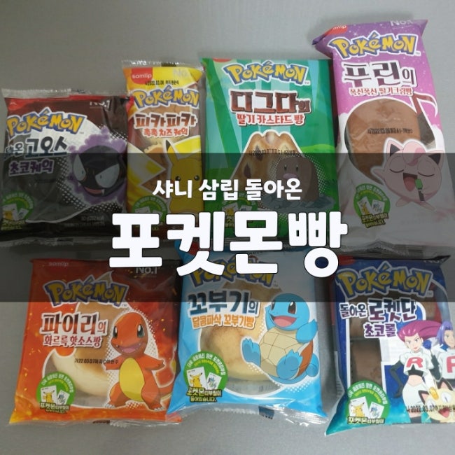 삼립 포켓몬빵 7종 로켓단초코롤 피카츄 파이리 꼬부기 푸린 고오스 디그다 솔직 후기 인터넷주문 네이버 블로그