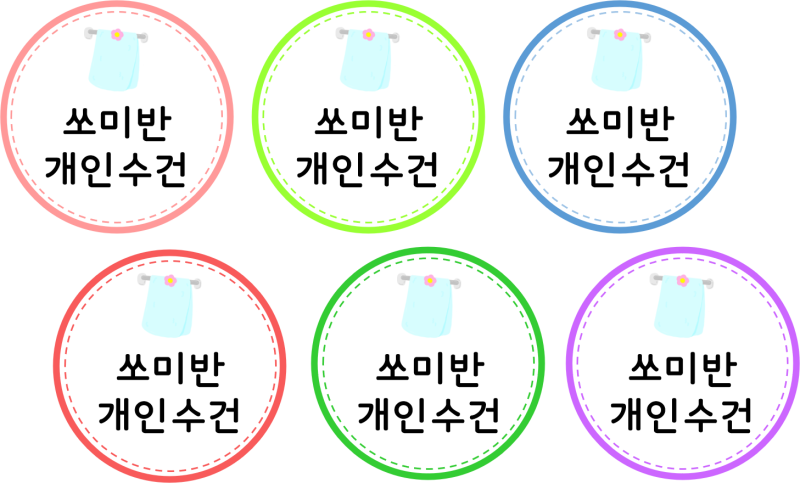 쏘미쌤수건 이름표 수건걸이 이름표 수건 이름표 도안 교실 환경 교실 꾸미기 어린이집 교실 환경 구성