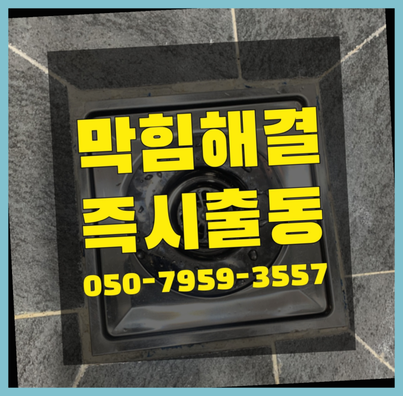양재1동 싱크대거품역류 변기하수구씽크대막힘 365일 24시간 출장 최고죠 네이버 블로그