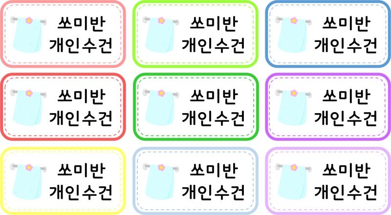 쏘미쌤수건 이름표 수건걸이 이름표 수건 이름표 도안 교실 환경 교실 꾸미기 어린이집 교실 환경 구성