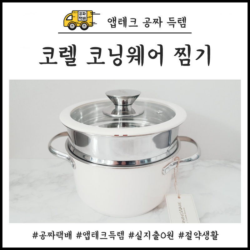 코렐 코닝웨어 라일리 스텐 냄비 18 양수찜기 포함 네이버 블로그