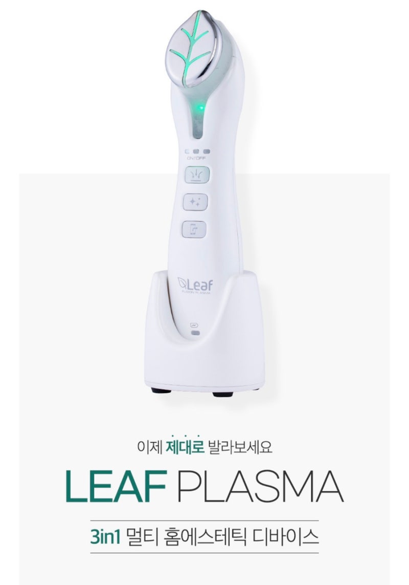 Leaf fusion plasma 고급 홈케어 기기로 집에서 관리하기 / 리프 퓨전 플라즈마 홈뷰티 홈케어 : 네이버 블로그