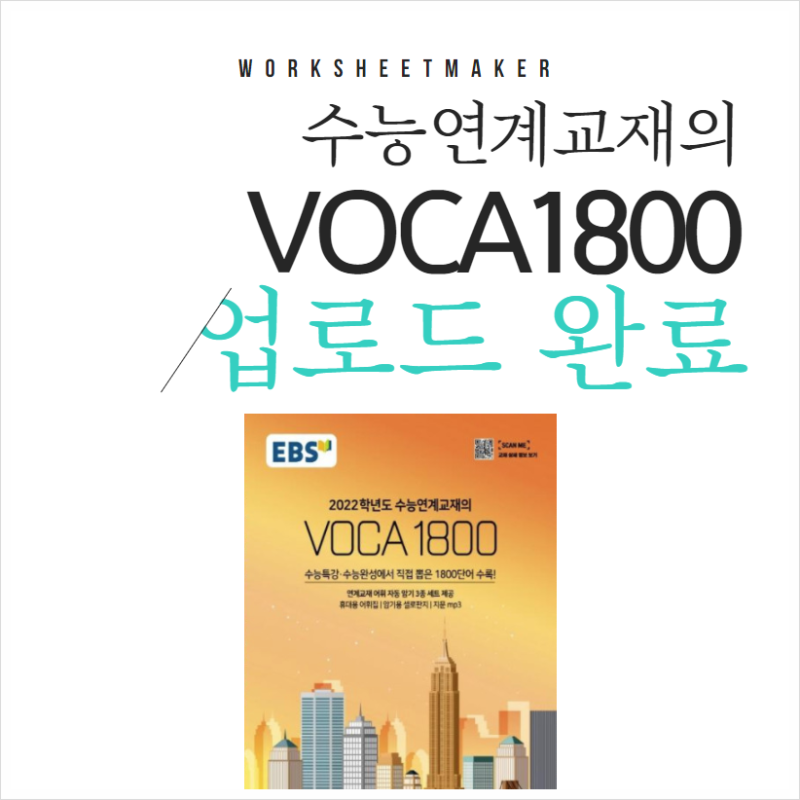 2023 수능연계교재의 voca 1800 (2022 EBS) : 네이버 블로그