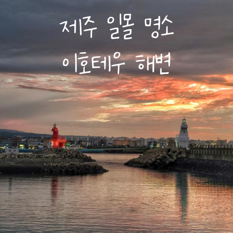 이호테우 해변 제주 일몰 명소 노을 보기 좋은 곳 네이버 블로그