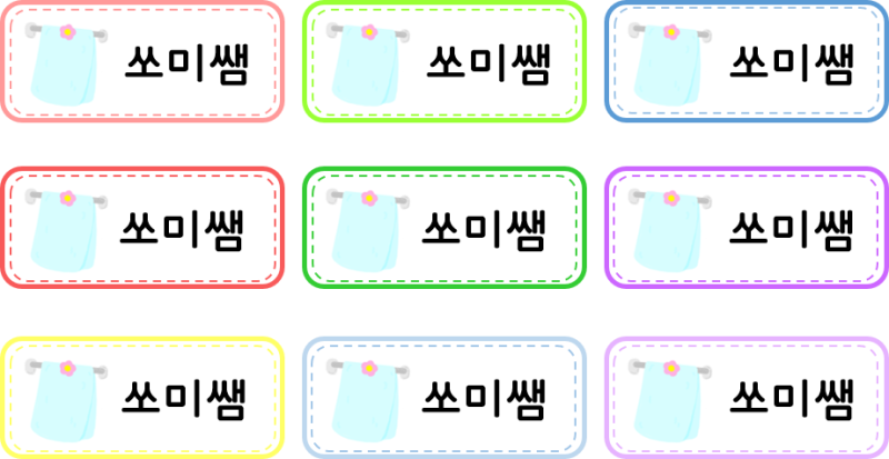 쏘미쌤수건 이름표 수건걸이 이름표 수건 이름표 도안 교실 환경 교실 꾸미기 어린이집 교실 환경 구성