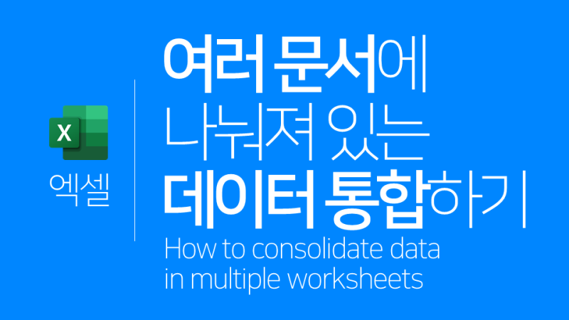 엑셀 여러 문서에 나눠져 있는 데이터 통합하기엑셀 데이터 통합 네이버 블로그