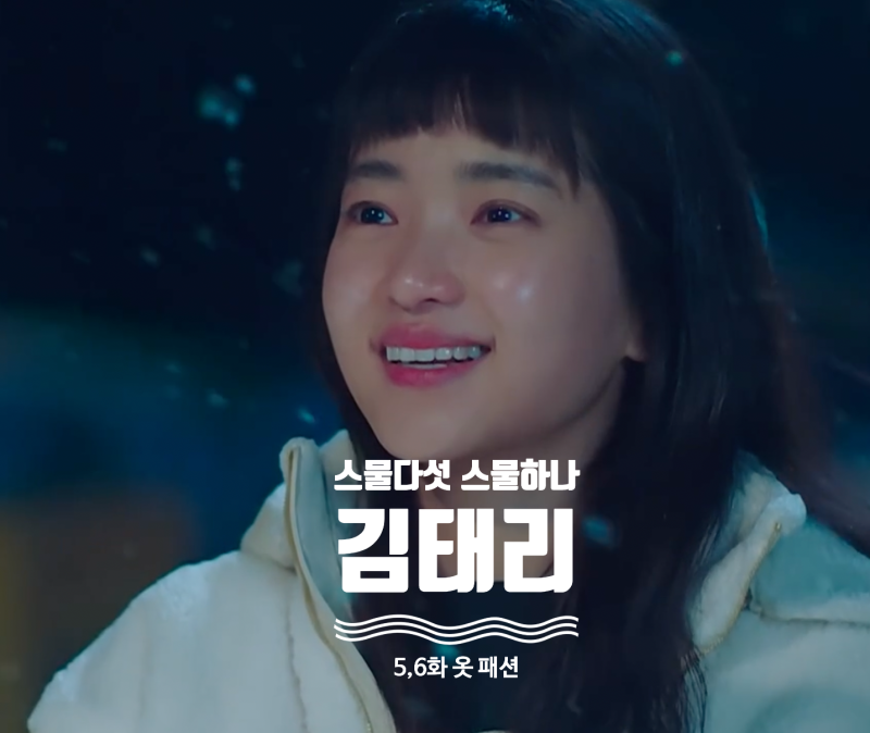 드라마 핱템 스물다섯 스물하나 5회 6회 김태리 옷 완전 정복 5화 6화 나희도 패션 아이템 반팔 티셔츠 숏 팬츠