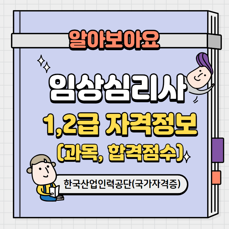 국가자격증 임상심리사 1 2급 응시자격과 시험과목 알아보자 네이버 블로그