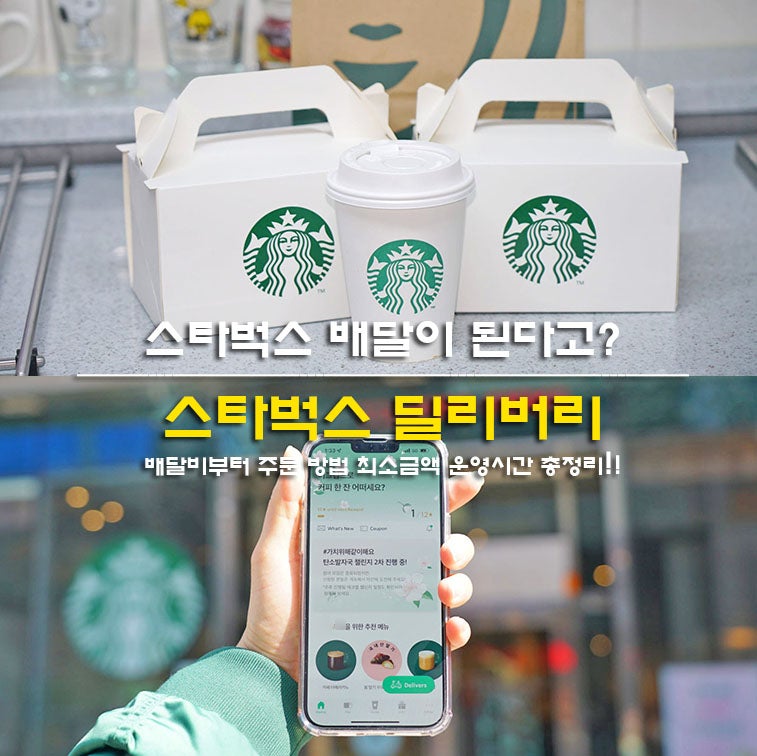 스타벅스 딜리버리 배달비 주문 방법 최소금액 시간 총정리 네이버 블로그