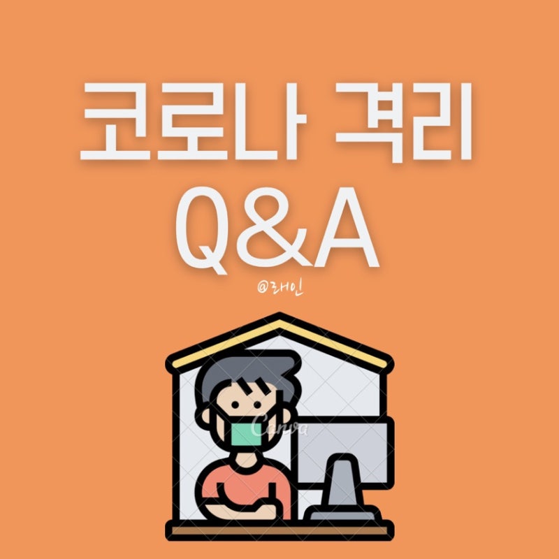 코로나 확진자 격리기간 격리 해제 격리지원금 격리지침 확진자외출qanda 네이버 블로그