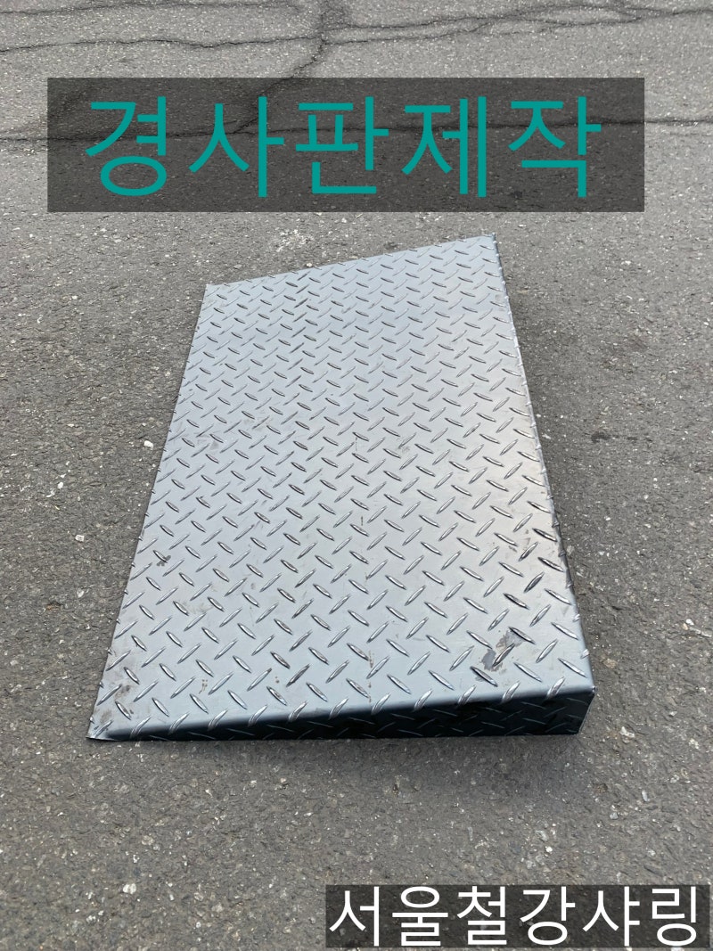 철체크판경사로경사로경사로제작경사판제작철체크판체크판재철체크발판 전문업체 서울철강샤링 네이버 블로그