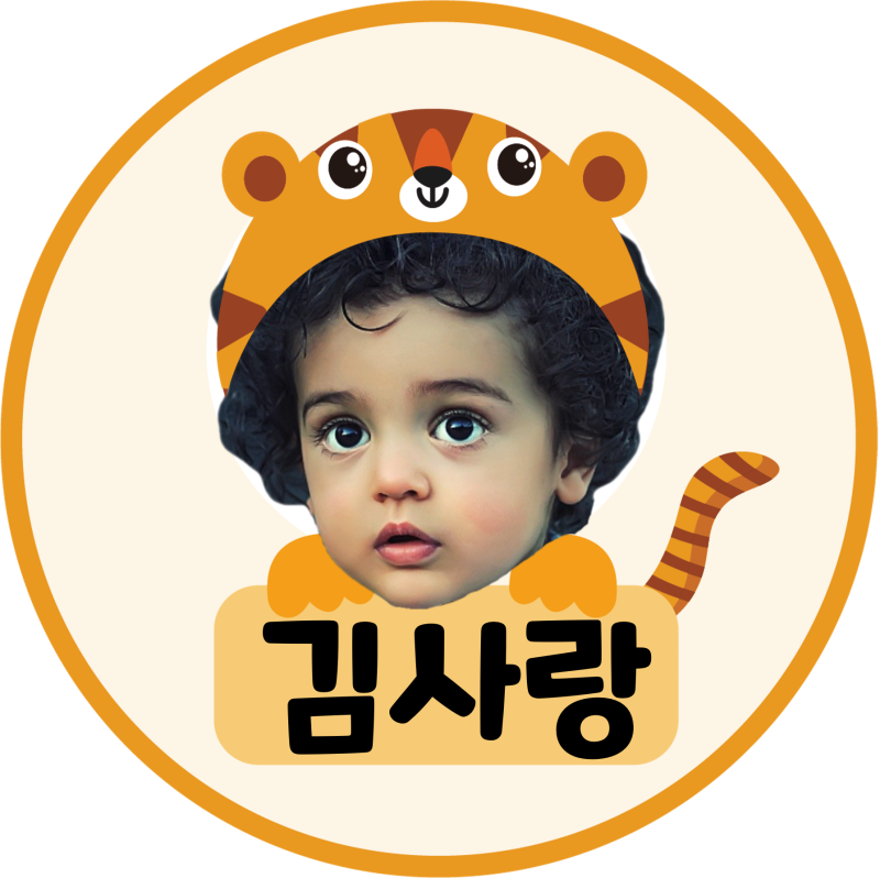 새 학기 호랑이이름표히어로이름표생일판이름표 얼굴 합성 도안 네이버 블로그