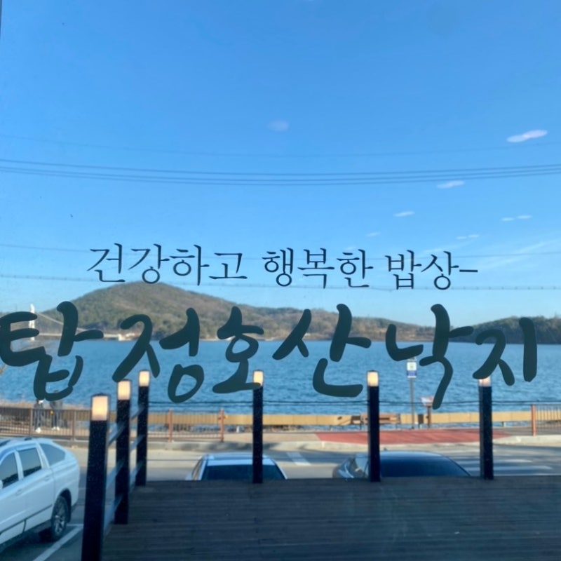 논산 탑정호 맛집 탑정호산낙지 출렁다리 뷰와 함께 먹는 낙지볶음 낙지전 존맛탱 네이버 블로그