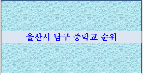울산시 남구 중학교 순위 And 학군분석 네이버 블로그