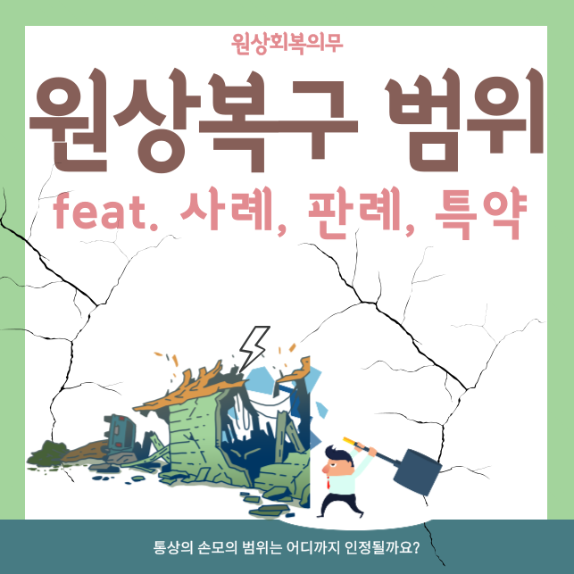 상가 원상복구 범위 사례와 판례로 알아보아요~feat통상의 손모 해당사례특약 네이버 블로그