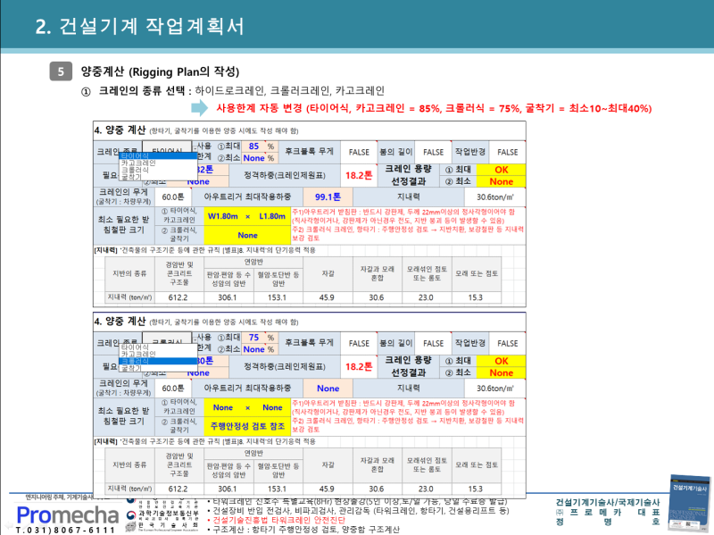 양식 양중계산 줄걸이 계산이 쉽게 작성 가능한 건설기계작업계획서 Rev2 20221122업데이트 산업안전보건