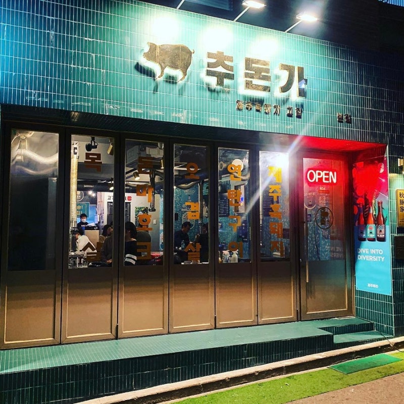 상암 맛집 제주흑돼지 전문 추돈가 강추 네이버 블로그