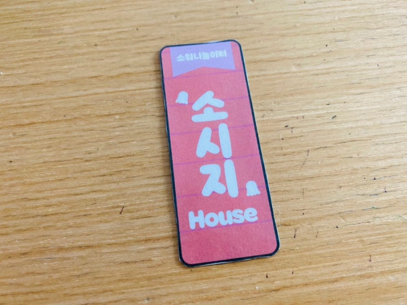 소시지 하우스 스퀴시북 만들기 소워니놀이터 유료도안 네이버 블로그