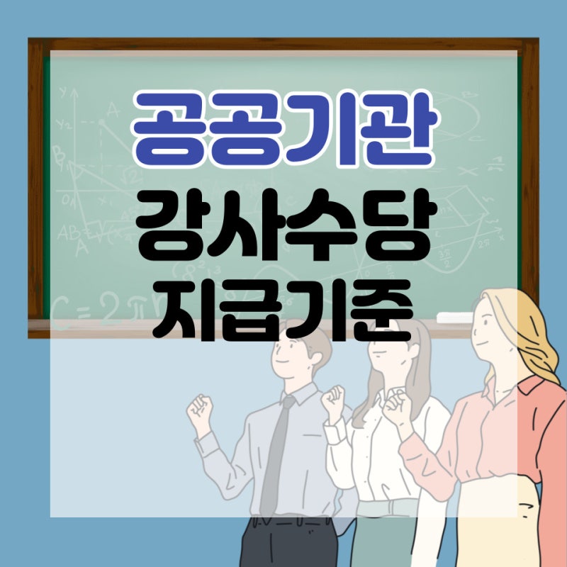 공공기관 강사수당강사료 지급기준2022년 네이버 블로그
