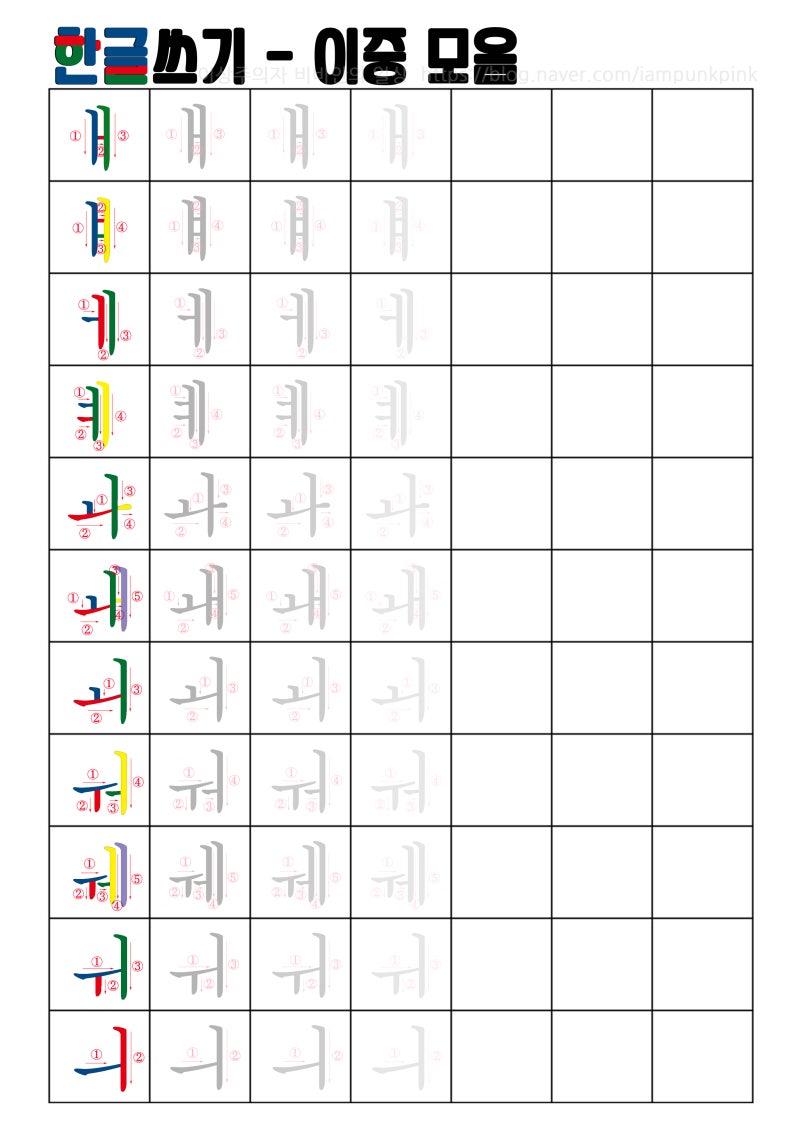 한글쓰기/한글공부 - 자음/모음 획순 따라 쓰기 : 네이버 블로그
