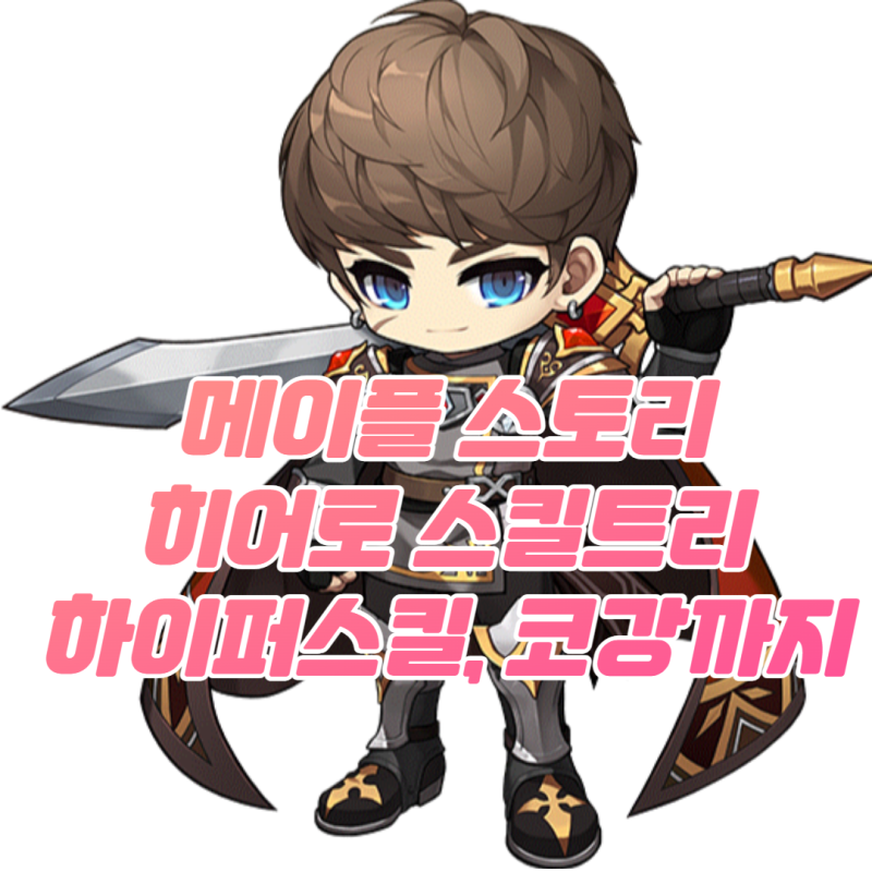 메이플 스토리 히어로 스킬트리 하이퍼 스킬 코강 사냥터 공략 네이버 블로그