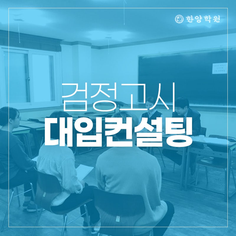 검정고시 합격 후 대입 준비 방법 및 수시 입시컨설팅 떠나가는