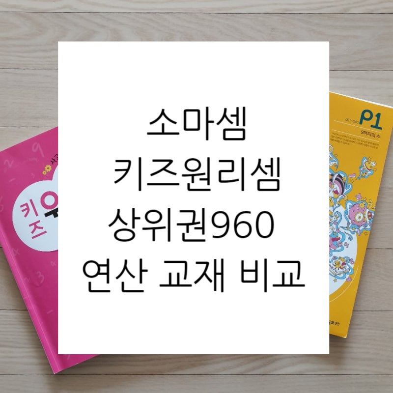 소마셈 K단계 중간리뷰 키즈원리셈 상위권연산960 비교 네이버 블로그