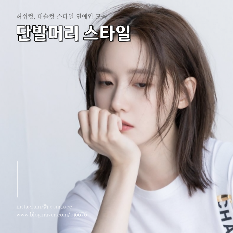 미용실에서 참고하기 좋은 연예인들의 단발머리 스타일 네이버 블로그