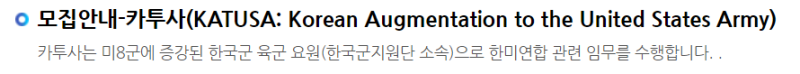 카투사 복무기간 토익 지원자격 월급 추첨 Katusa 뜻 경쟁률 네이버 블로그