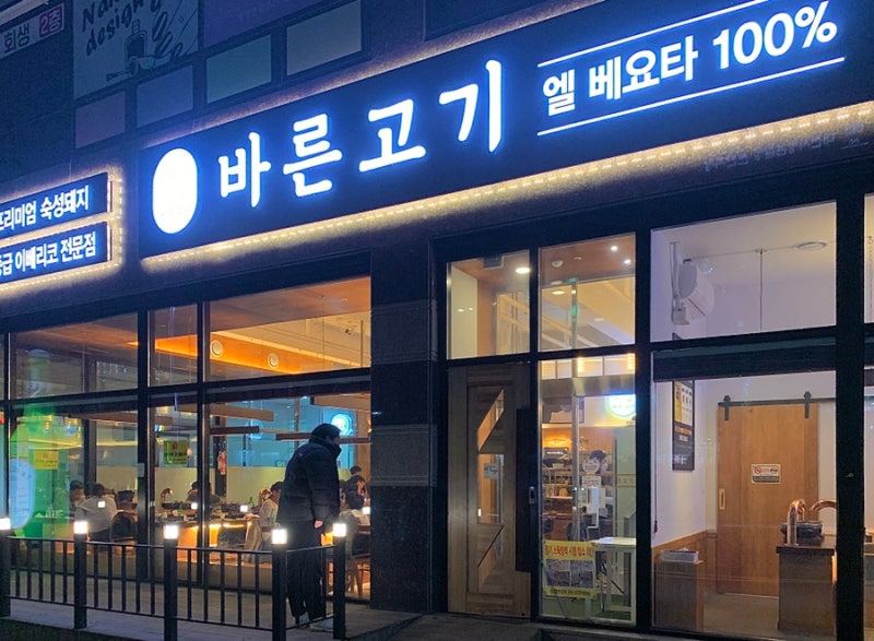 천안 청당동 바른고기 이베리코 1등급만 취급하는 집 내돈내산 네이버 블로그