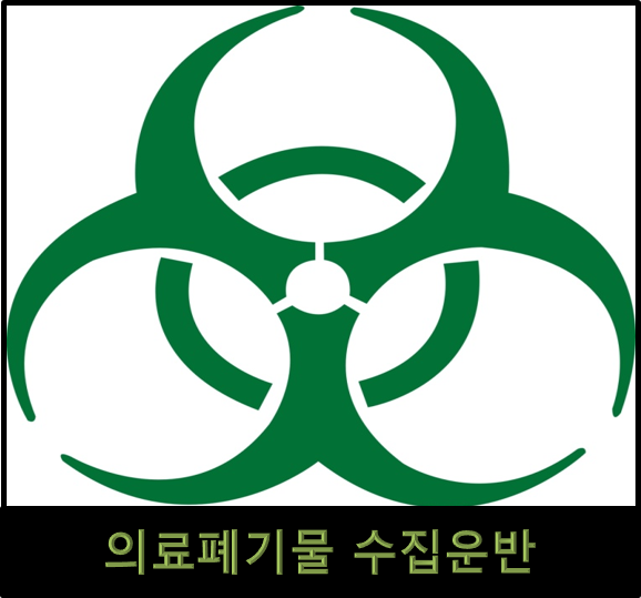 의료폐기물 수집운반업 허가 대행폐기물처리업 전문 행정사사무소이상준 행정사대구지방환경청 의료지정폐기물 허가 컨설팅 행정사