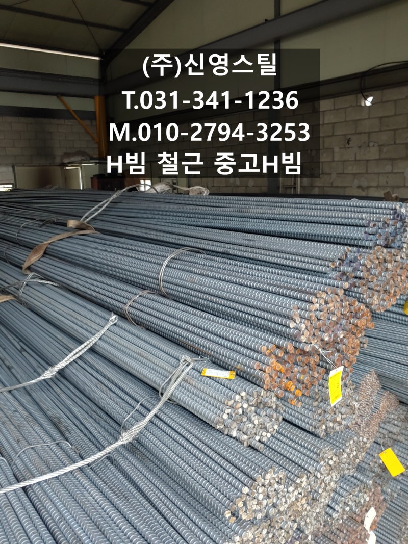 3월8일 철광석시세 중고h빔 H빔 철근 가격 판매 시세 고재h빔매입 네이버 블로그