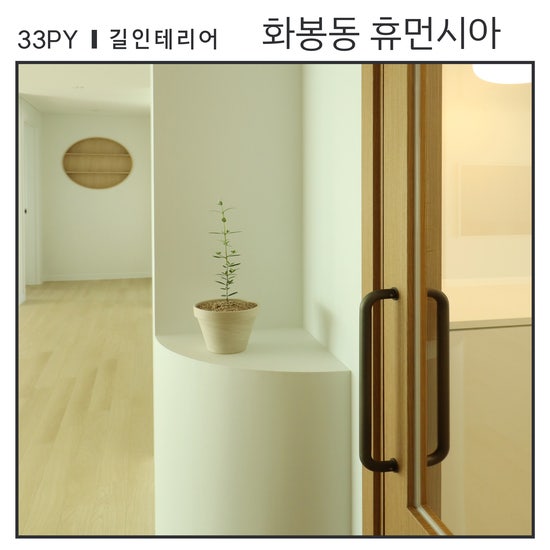 울산 북구 화봉동 휴먼시아33평아파트인테리어리모델링 네이버 블로그