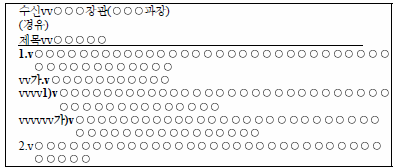 공문서 작성 시 헷갈리는 숫자 표기, 공백(띄어쓰기), 줄 맞추기 어떻게? : 네이버 블로그