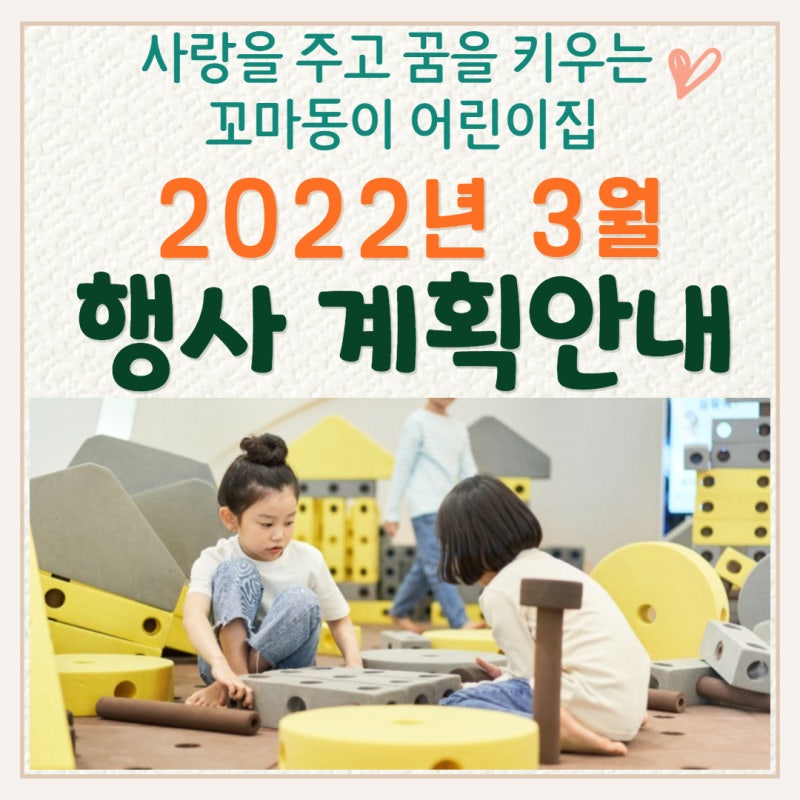 안양시 만안구 석수동 유치원 꼬마동이 어린이집 2022년 3월 행사 계획 안내 아르테자이아파트 안양예술공원 두산위브아파트