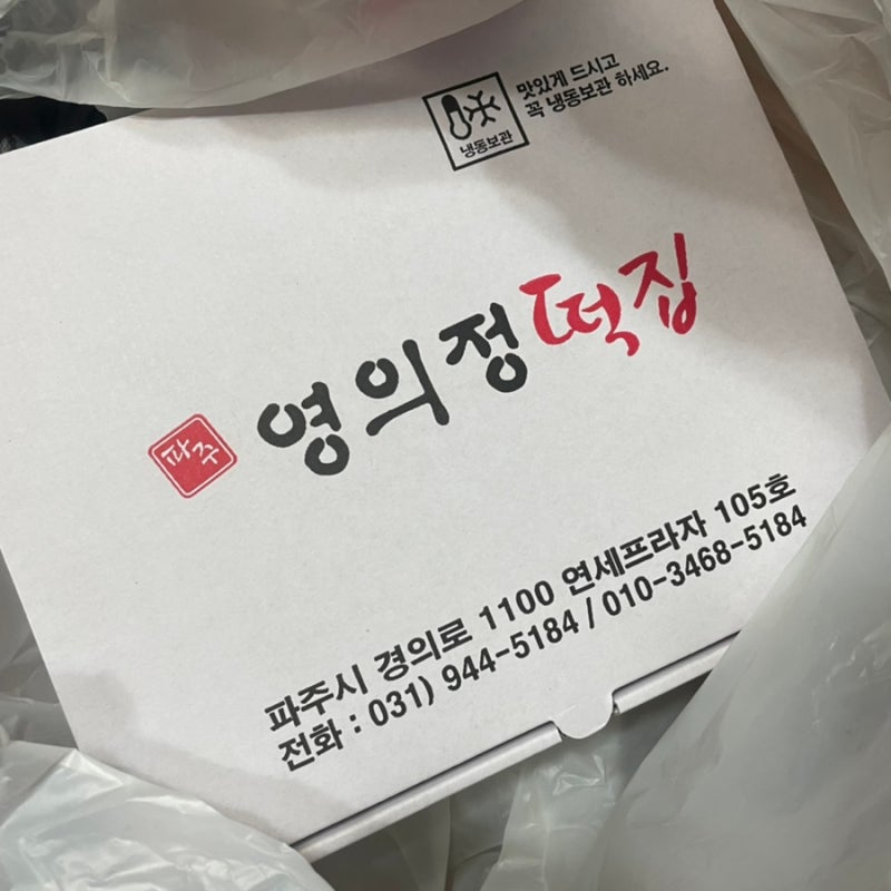 파주 영의정 떡집 선물하기 좋은 쫄깃쫄깃 인절미 가족들 간식 맛있는 일산 떡집 추천 네이버 블로그