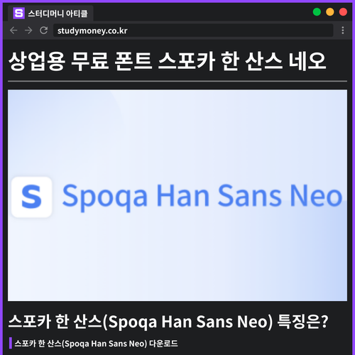 상업용 무료 폰트 스포카 한 산스 네오(Spoqa Han Sans Neo) 다운로드 : 네이버 블로그