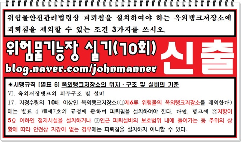 위험물기능장70회실기복원6피뢰침을 제외할 수 있는 옥외저장탱크의 3가지 조건 쓰기 네이버 블로그
