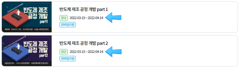e-koreatech - 반도체 제조 공정 개발 part 1, part 2 수강신청 방법 및 수강 후기 : 네이버 블로그