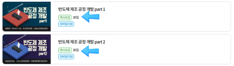 e-koreatech - 반도체 제조 공정 개발 part 1, part 2 수강신청 방법 및 수강 후기 : 네이버 블로그