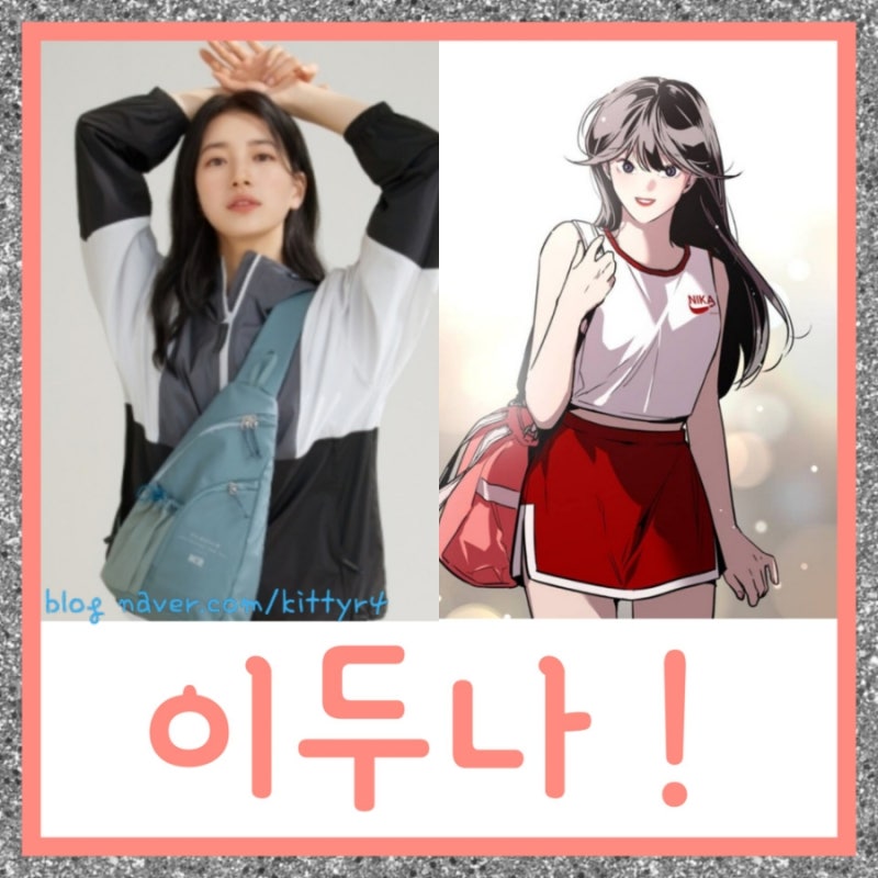 넷플릭스 이두나 드라마 등장인물 출연진 스틸컷 웹툰 원작 정보 네이버 블로그