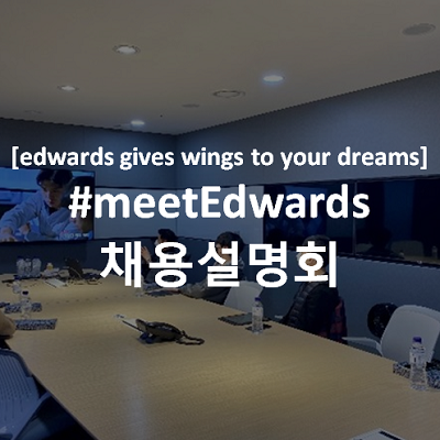 [Edwards gives wings to your dreams] #meetEdwards 채용설명회 진행 : 네이버 블로그