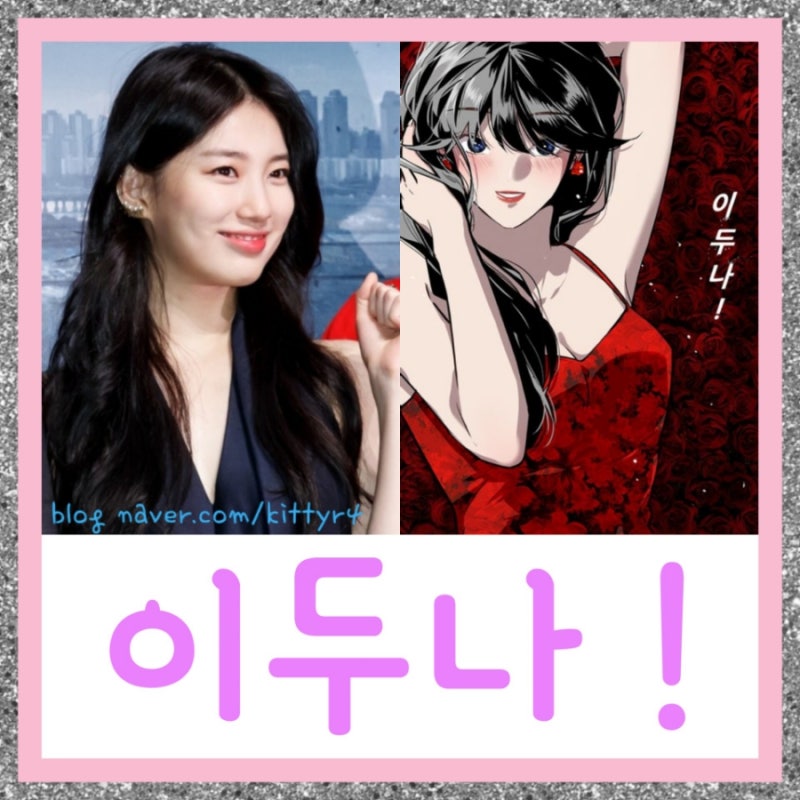 넷플릭스 이두나 드라마 등장인물 출연진 스틸컷 웹툰 원작 정보 네이버 블로그