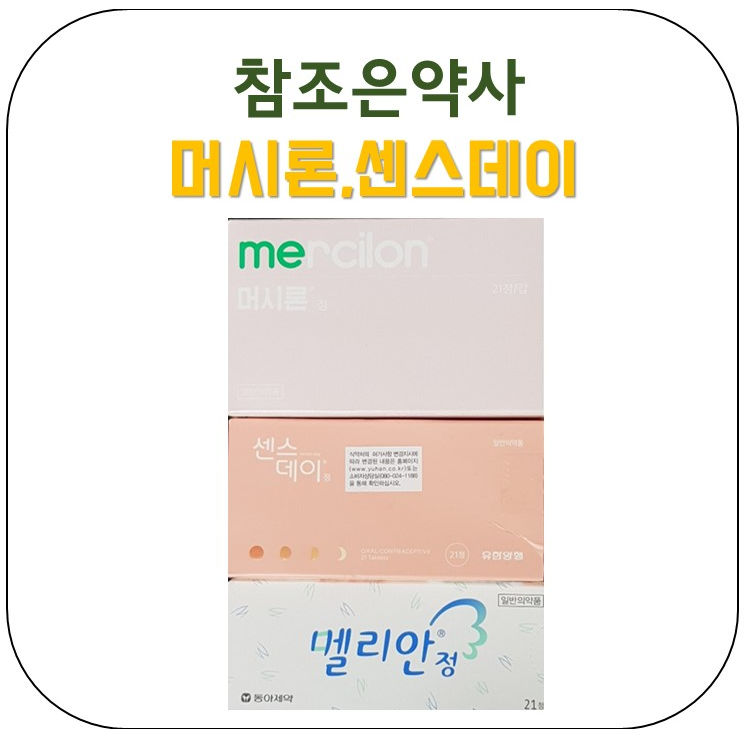 피임약 머시론 센스데이마이보라의 복용방법 부작용 그리고 생리 늦추는 방법 네이버 블로그