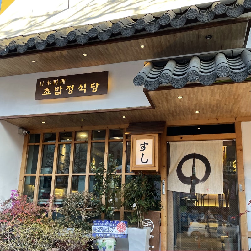 양산 물금 일식집 룸식당 초밥 정식당4번째 방문 네이버 블로그