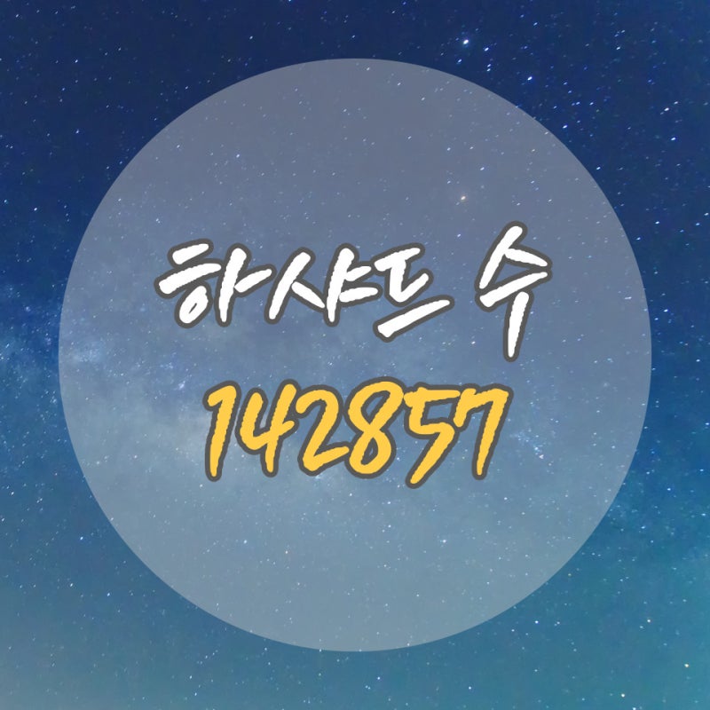 하샤드 수 :: 142857 : 네이버 블로그