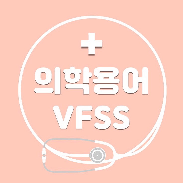 의학용어 VFSS 검사 목적 방법 간호 : 네이버 블로그