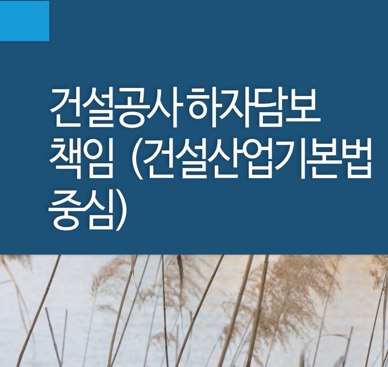 건설공사 하자담보책임 건설산업기본법 중심 네이버 블로그