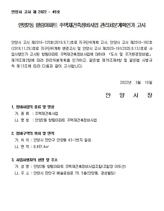 안양2동 향림아파트 주택재건축정비사업 관리처분계획인가 고시안양시 고시 제 2022 49호 네이버 블로그